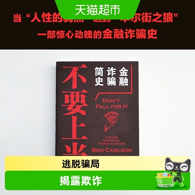 不要上当：金融诈骗简史