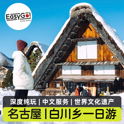 白川乡合掌村一日游