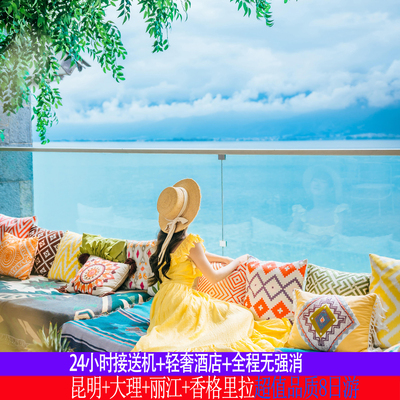 [可选单人拼房/15人团]云南旅游【昆明大理丽江雪山香格里拉】8天