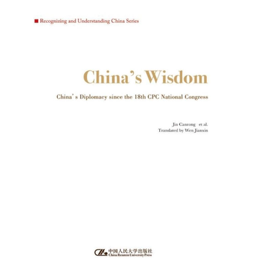 中国智慧:以来中国外交:China's diplomacy since the 18th CPC national congress:英文版书金灿荣等外交概况中国英文 政治书籍