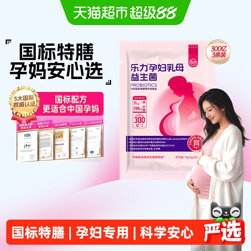 乐力孕妇乳母益生菌3条肠胃肠道孕期产妇哺乳孕初期益生菌