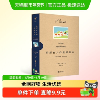 给所有人的黑塞童话