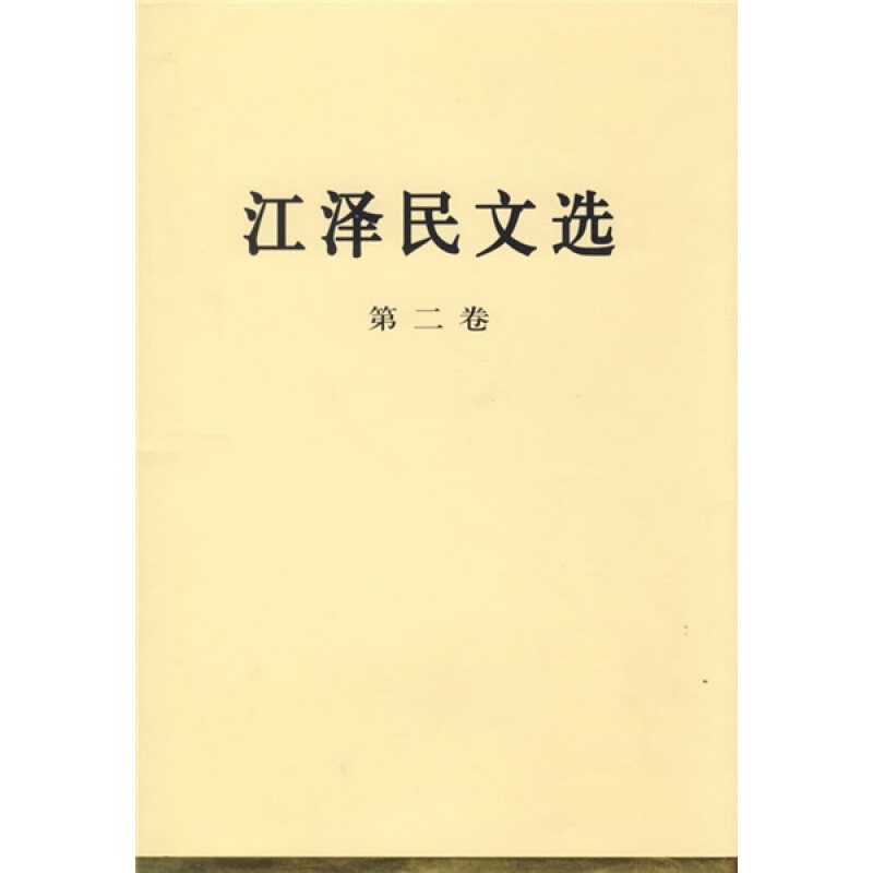 江泽民文选 第一卷+第二卷+第三卷 全三册 普及本 人民出版社 江泽民选集文集领袖著作