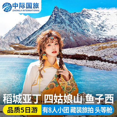 稻城亚丁五天游