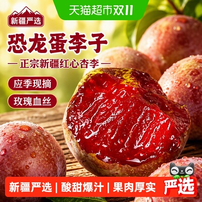 正宗新疆恐龙蛋李红肉