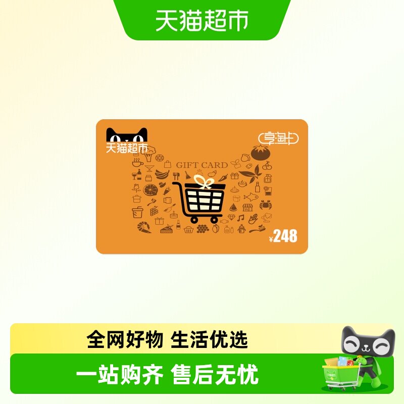 享淘卡248元面额(下单顺手充专用)
