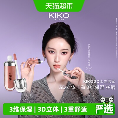 KIKO3D唇蜜镜面水光保湿