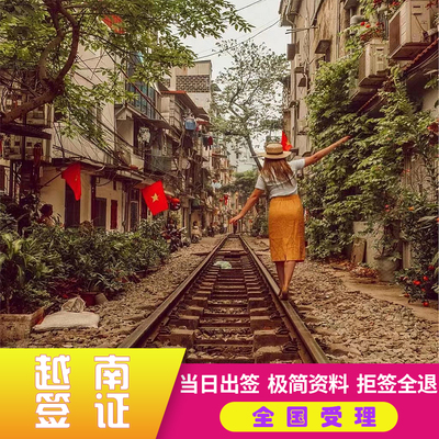 越南·十五天单次入境·南宁送签·越南签证个人旅游单次另纸签全国受理加急当天出签