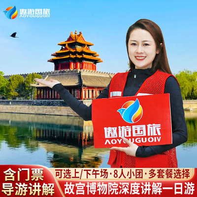 故宫博物院讲解一日游