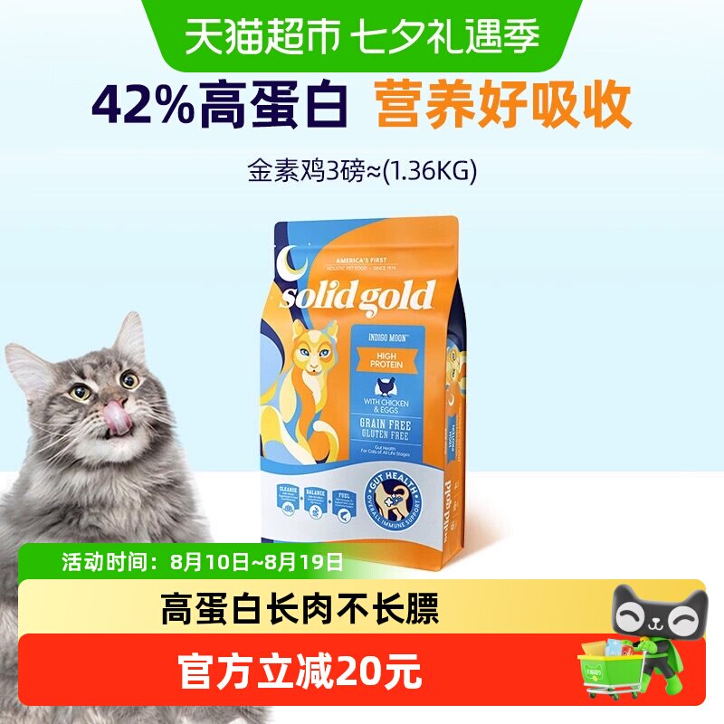 SolidGold素力高进口高蛋白金素鸡鲜肉美毛成猫幼猫猫粮