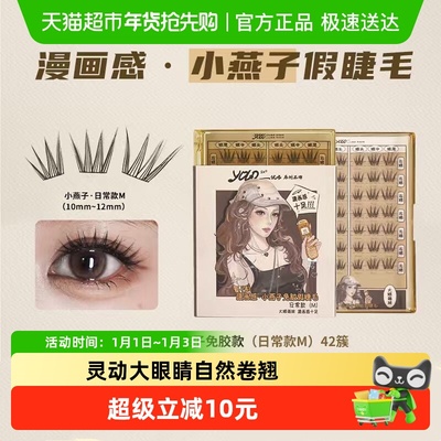 YOLOYYX免胶小燕子假睫毛