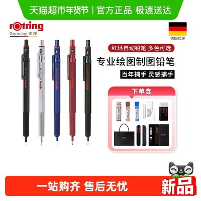 Rotring/红环600全金属自动铅笔