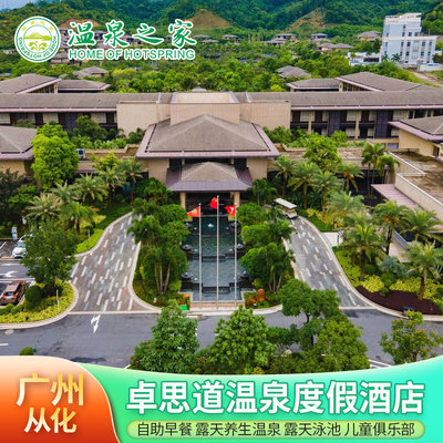 广州卓思道温泉度假酒店1晚早餐+牛肉火锅晚餐+温泉+儿童乐园