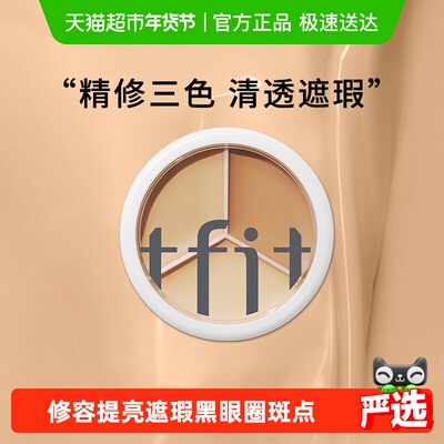 TFIT遮黑眼圈斑点痘印遮瑕膏