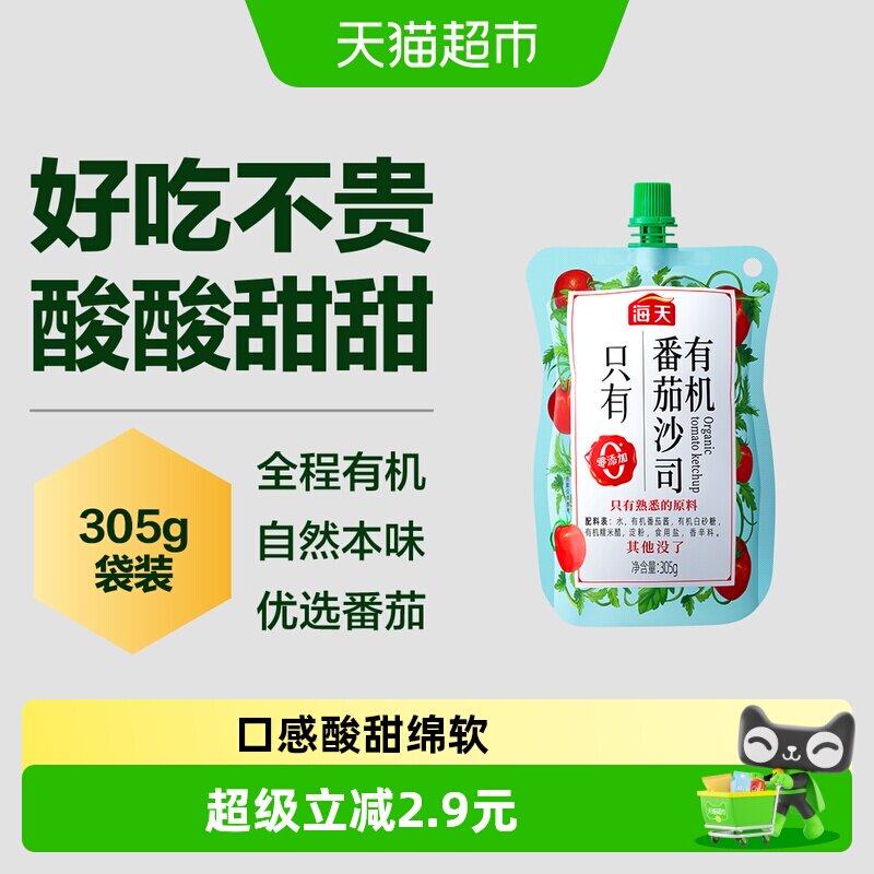 海天有机番茄沙司305g宝宝儿童调料蘸料意面薯条鸡翅番茄酱