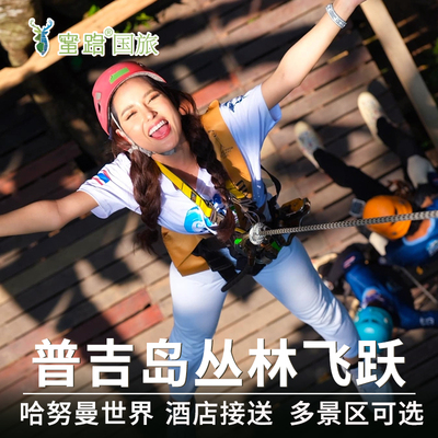 普吉丛林飞跃酒店接送