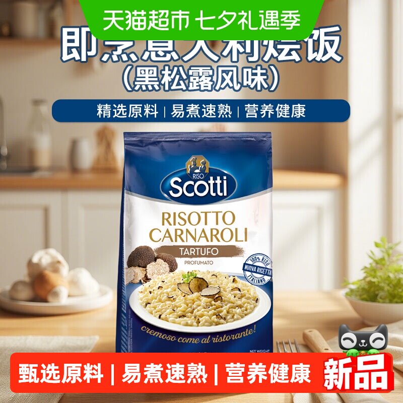 意味乐黑松露风味即食速烹米饭烩饭2人份 意大利进口