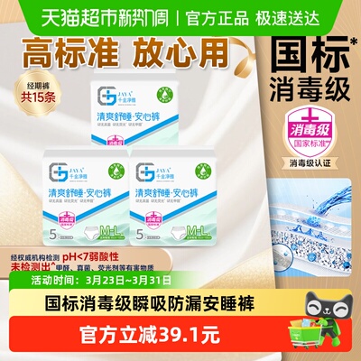 千金净雅姨妈裤5片×3包医护级