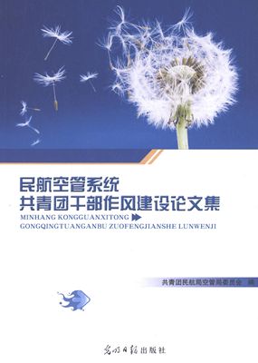 【正版】民航空管系统共青团干部作风建设集 共青团民航局空管局委