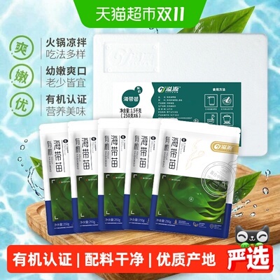 溢源有机认证霞浦海带苗1500g