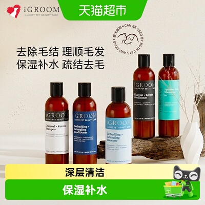 iGroom艾谷沐宠物沐浴露