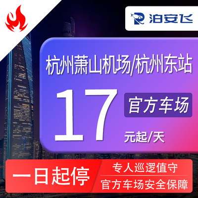 泊安飞停车杭州萧山机场/杭州东站停车自助泊车+24小时往返接送机