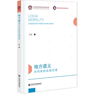 地方道义：共同体的实践伦理 罗婧 著 社会科学文献出版社