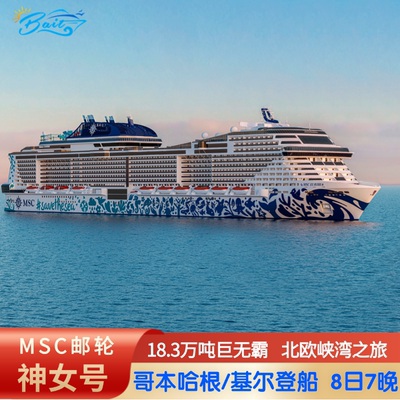 MSC地中海邮轮神女号基尔丹麦德国挪威北欧峡湾/迪拜阿联酋8日游