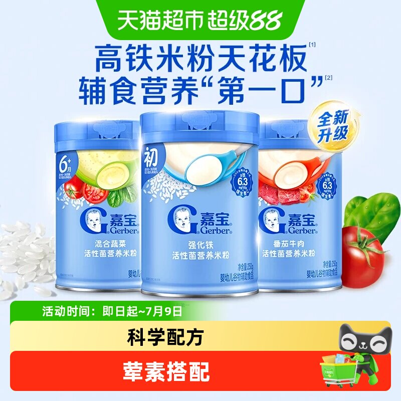 嘉宝营养米粉高铁米粉高蛋白米粥婴儿宝宝辅食组合装丰富多口味