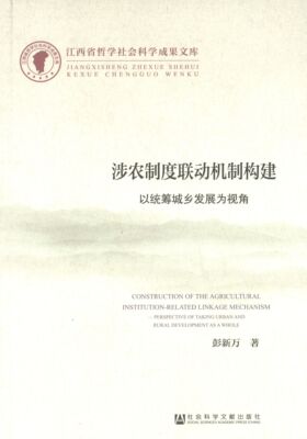 涉农制度联动机制构建:以统筹城乡发展为视角:perspectiv of t urban and rural developm书彭新万农村土地制度研究中国 经济书籍