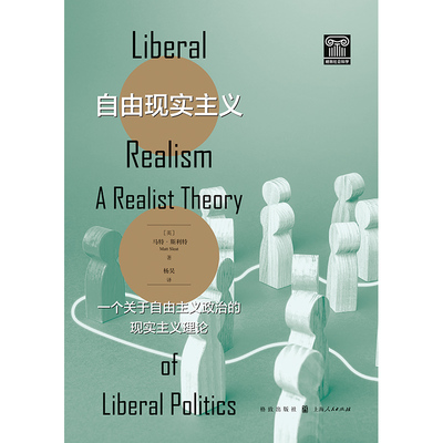 自由现实主义:一个关于自由主义政治的现实主义理论:a realist theory of libera马特·斯利特9787543234239 格致出版社 政治书籍