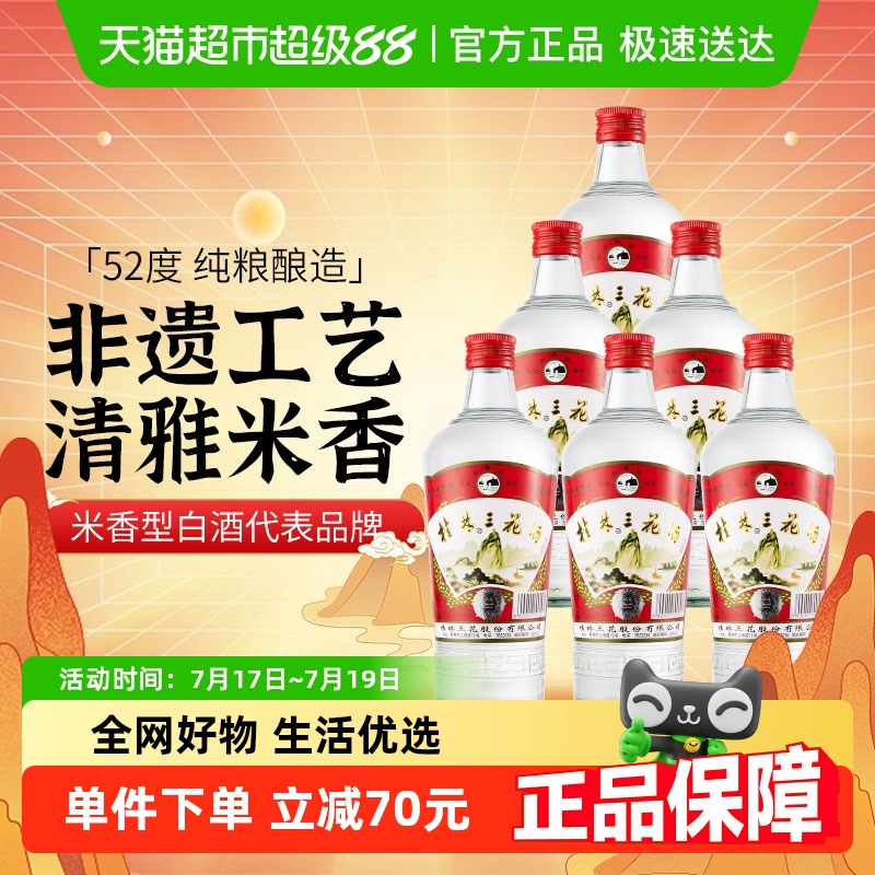 桂林三花52度玻瓶三花酒480ml*6瓶米香型白酒广西特色粮食米酒_虎窝淘