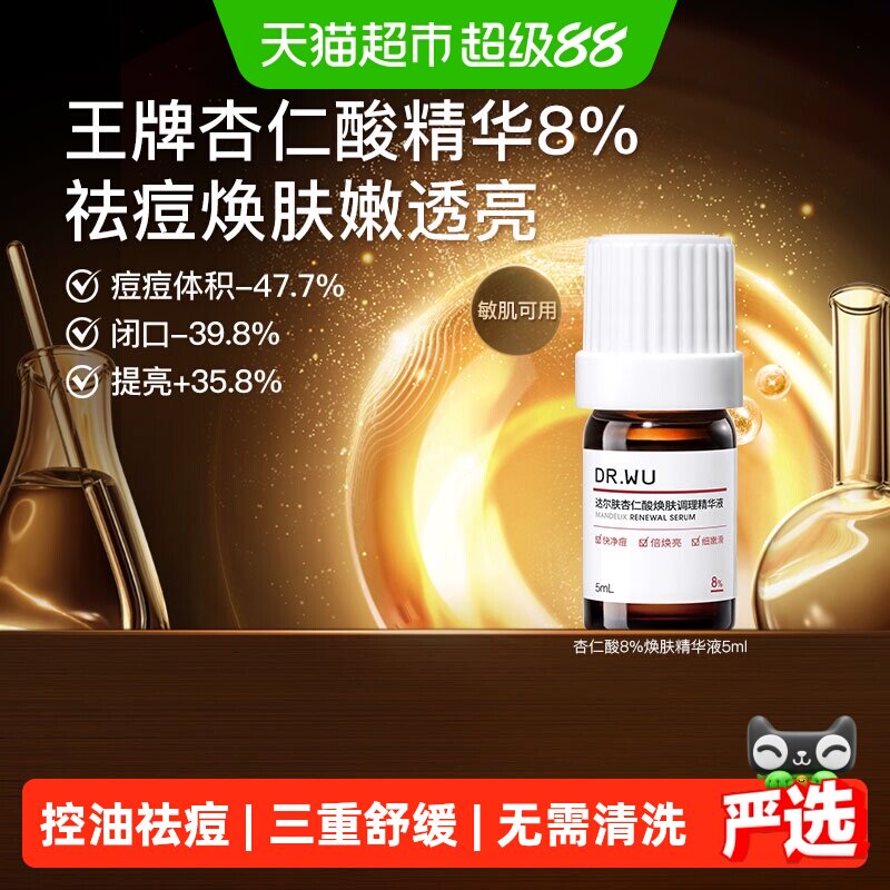 【下拉详情享优惠】达尔肤杏仁酸8%温和焕肤祛痘保湿精华液 5ml