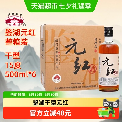 古越龙山2019元红送礼500ml*6瓶