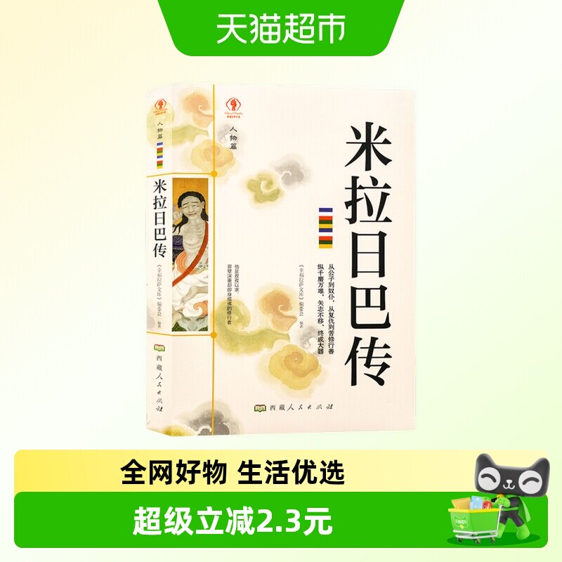 米拉日巴传西藏佛教书籍经书宗教文化历史人物传记国学大师