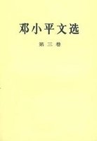 邓小平文选 第三卷平装 邓小平讲话实录个人传记领袖伟人著作人民出版社9787010018621