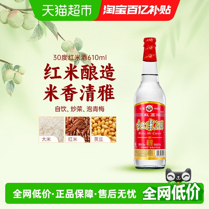 红荔牌低度白酒30度红米酒610ml清雅型自酿浸泡青梅酒水果酒炒菜