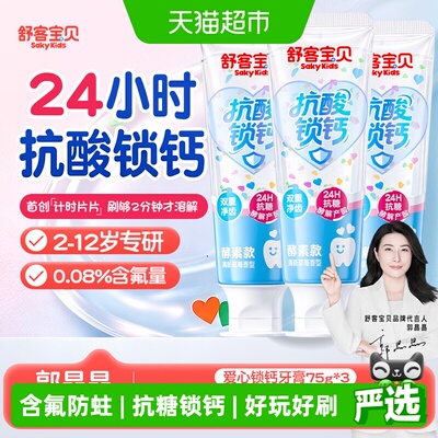 舒客宝贝3-6岁抗糖防蛀儿童牙膏