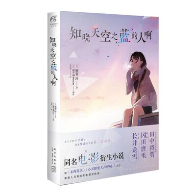 官方正版 知晓天空之蓝的人啊 额贺 澪 日本同名电影衍生小说 动画动漫二次元青春物语第二次初恋爱情轻小说文学书籍 天闻角川