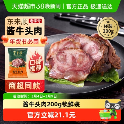 东来顺酱牛头肉熟食200g×1袋