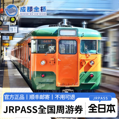 顺丰当日全日本全国铁路周游券7/14/21日jrpass新干线关西北海道