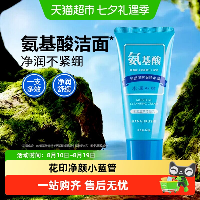 花印含氨基酸洗面奶男女深层保湿清洁毛孔洁面乳膏旅行体验装