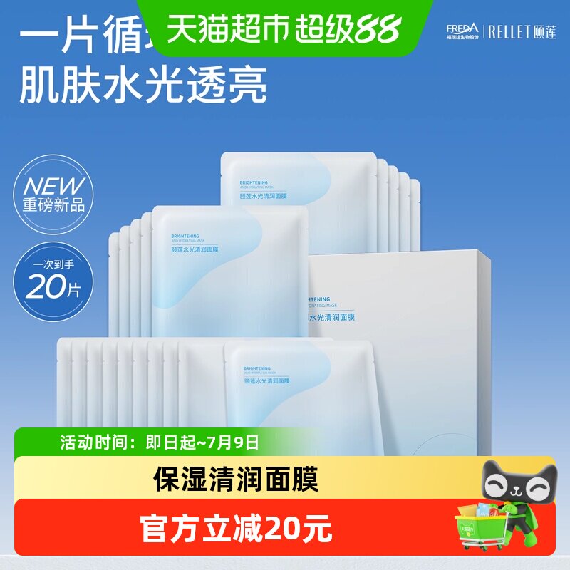【重磅上新】Rellet/颐莲保湿清润面膜补水贴片式便携10片/盒