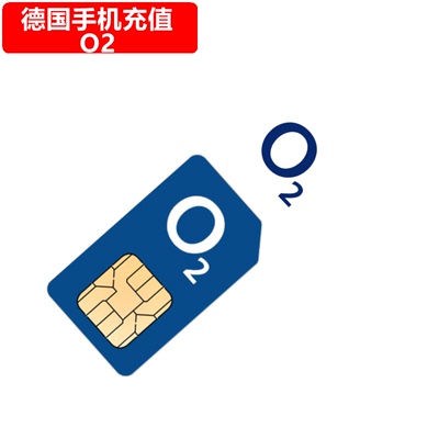 德国O2手机充值 Germany Prepaid mobile电话卡号码 直充