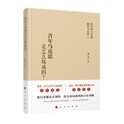 青年马克思是怎样炼成的 夏莹 著 人民出版社9787010197692 新华书店正版书籍 凤凰新华书店旗舰店