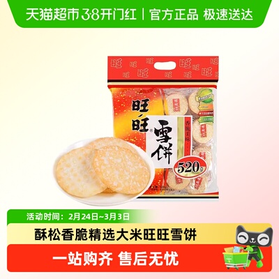旺旺雪饼米饼经典儿童休闲零食