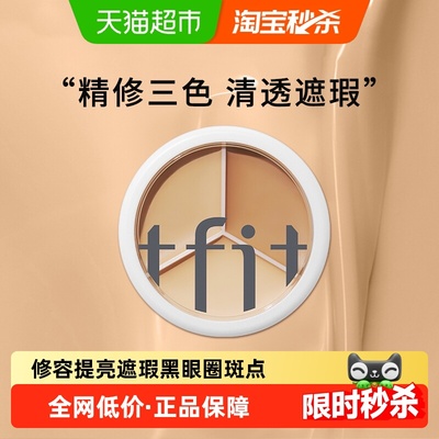 TFIT遮黑眼圈斑点痘印遮瑕膏