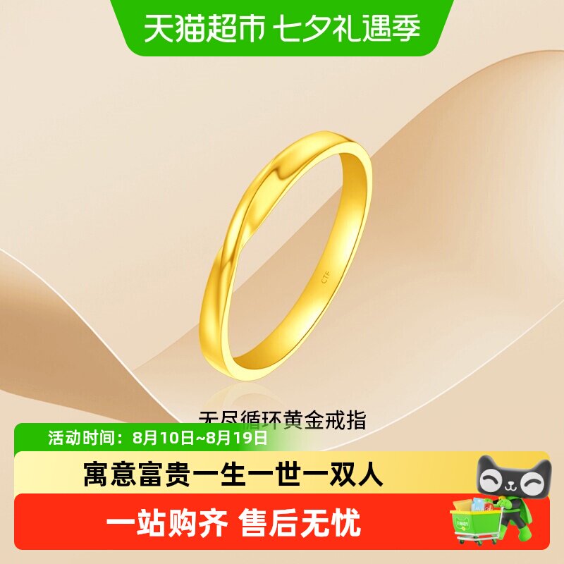 周大福ING爱无尽循环不规则足金黄金戒指计价F230577