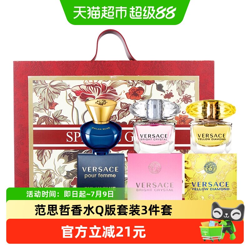 Versace/范思哲香水Q版套装生日礼物(香水小样无喷头