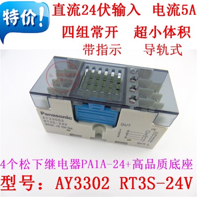 松下终端继电器模块AY33002 RT3S-24V 4个PA1A-24V配底座 DC24V